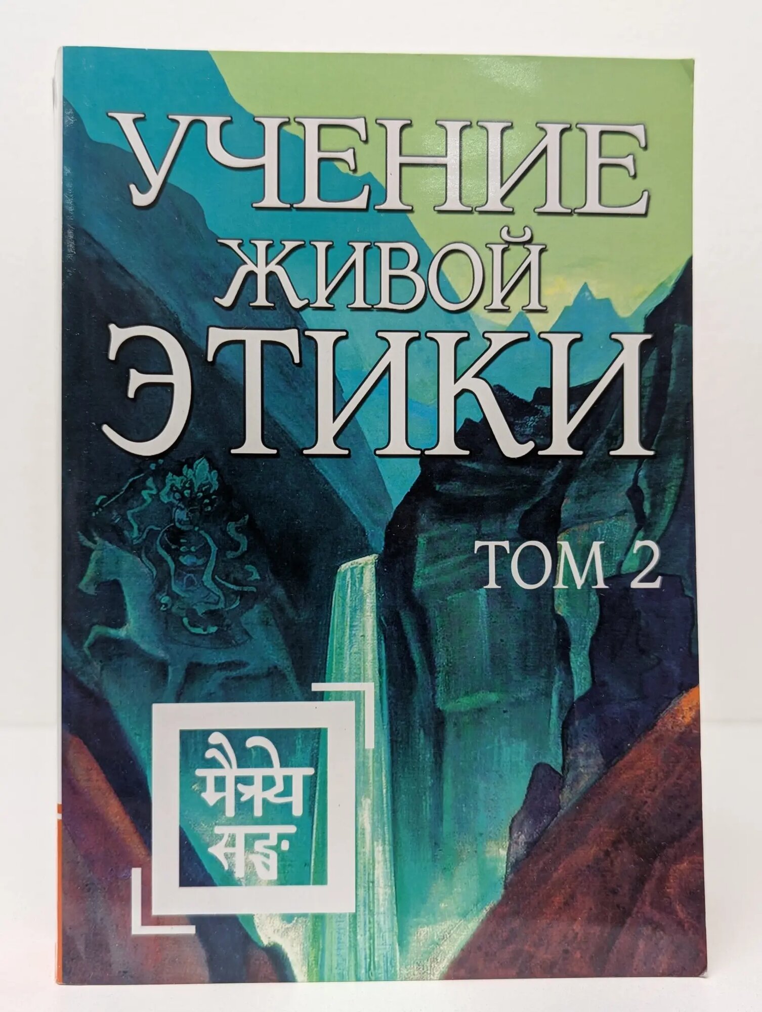 Учение Живой Этики. Том 2. Книга 4-6 Рерих Елена Ивановна 2021