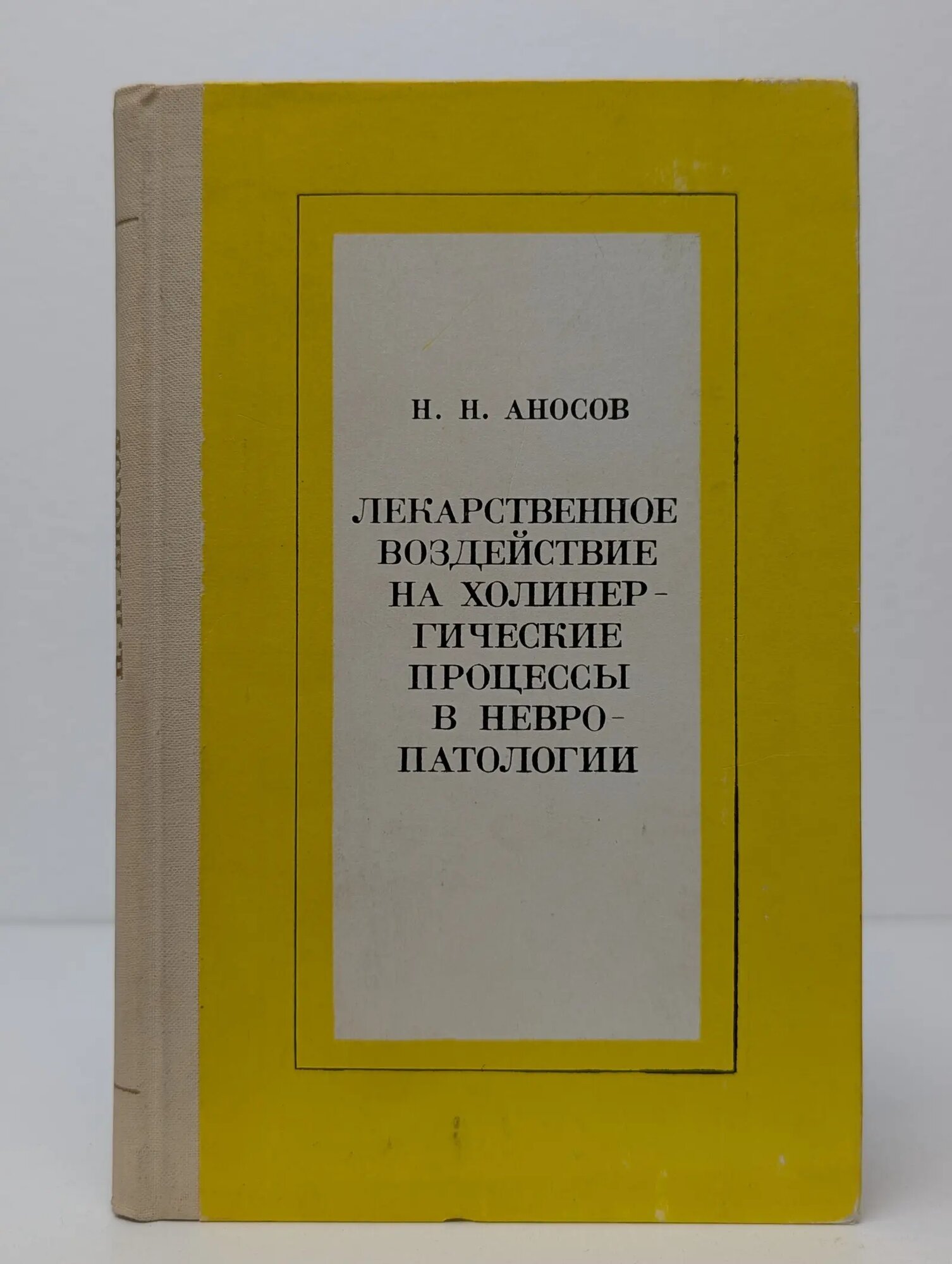 Лекарственное воздействие на холинергические процессы в невропатологии Аносов Николай Николаевич 1968