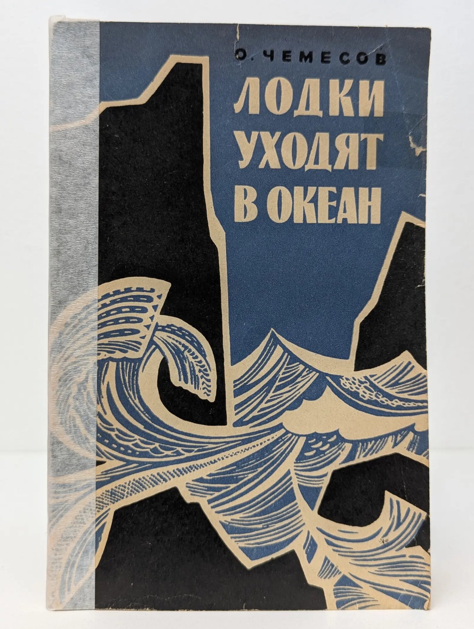 Лодки уходят в океан Чемесов Олег Григорьевич 1969