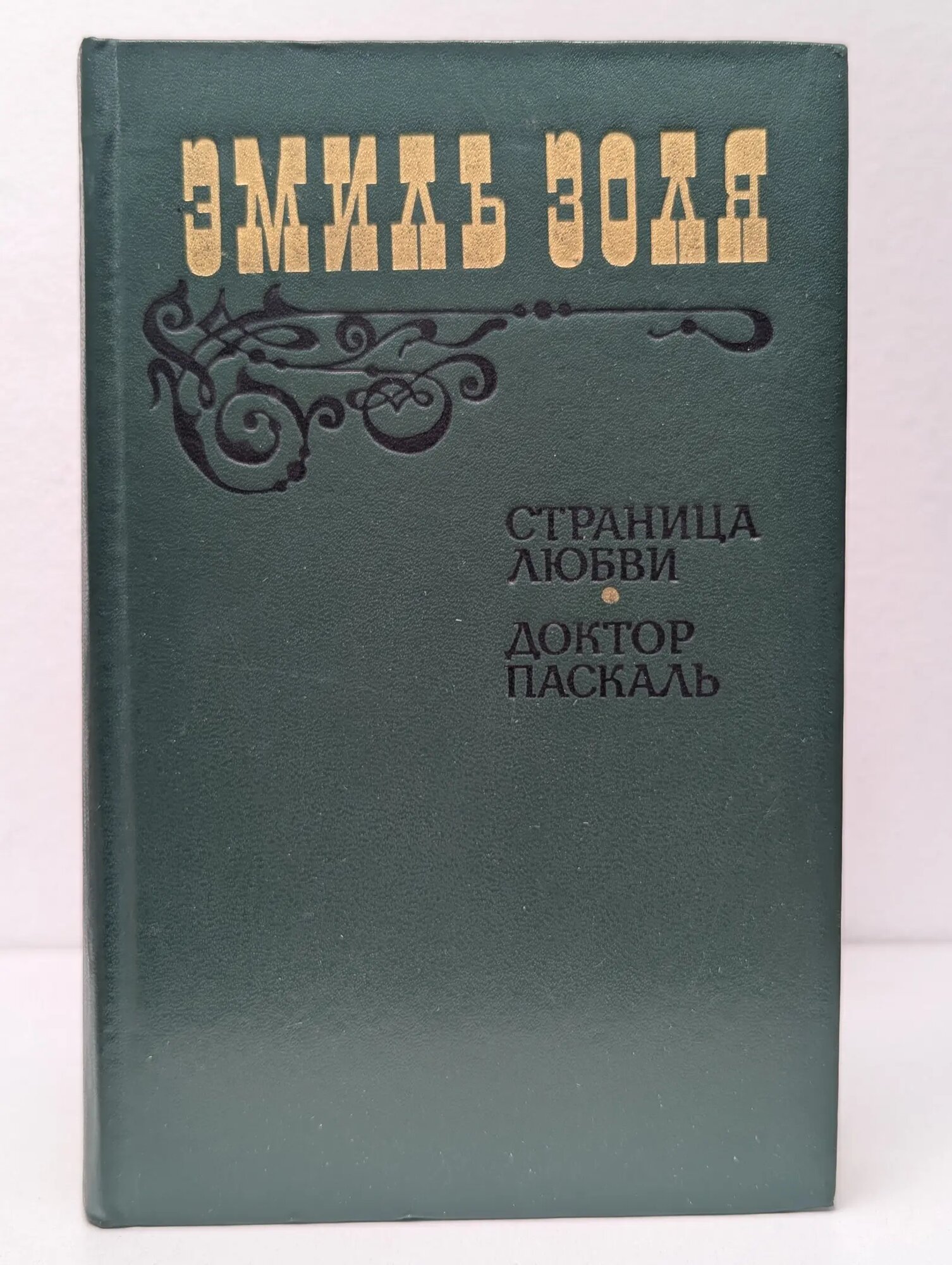 Страница любви. Доктор Паскаль Золя Эмиль 1983