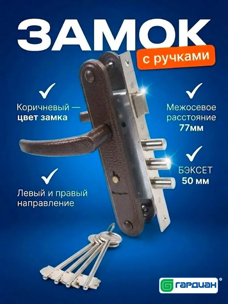 Готовый набор замок врезной с ручками гардиан 10.11 / МО 77 мм / бэксет 50 мм / Сувальдный / для калитки и входной двери