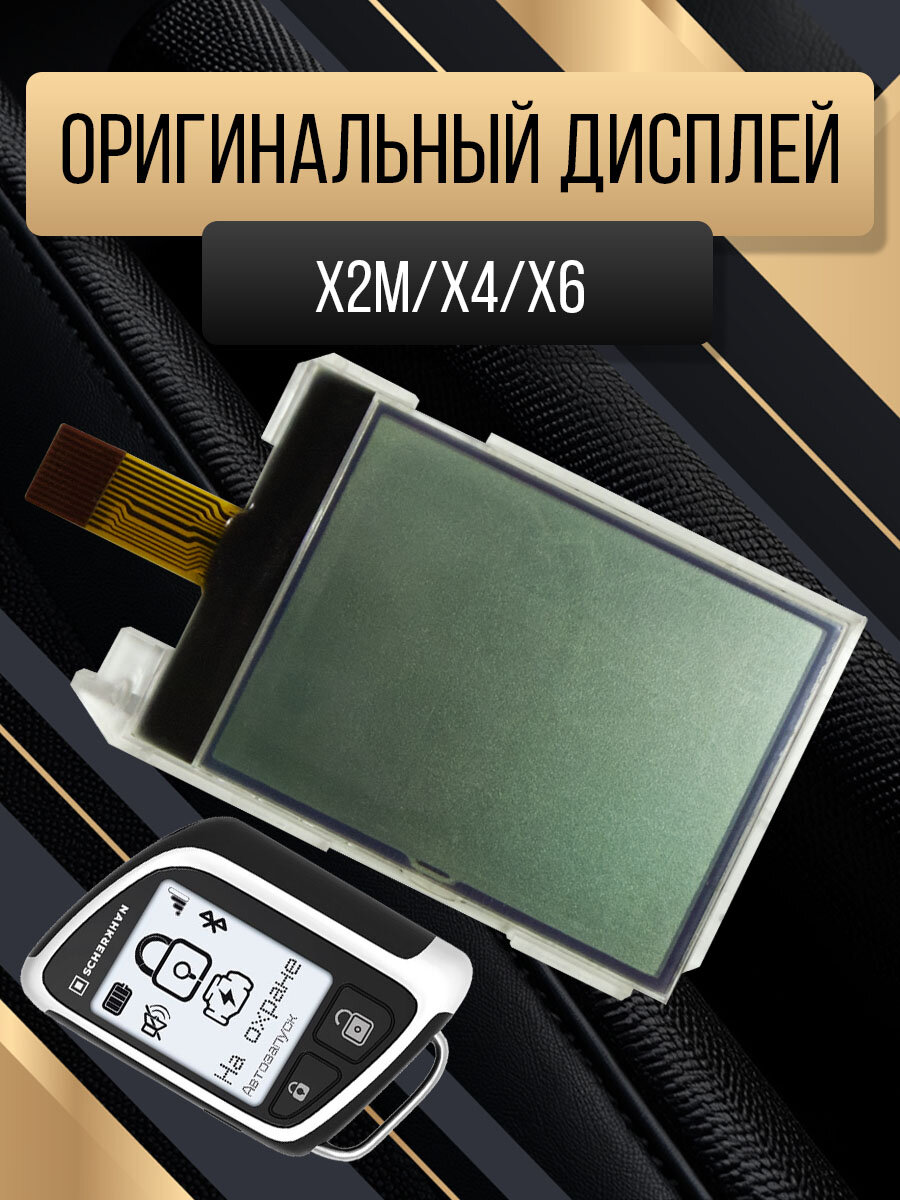 Оригинальный дисплей Scher-Khan X2M/X4/X6/T4/T6 для брелока автосигнализации