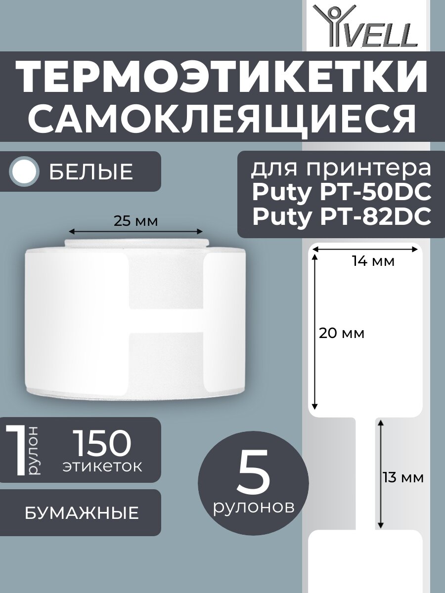 Набор Этикетки Vell для Puty PT-50DC/PT-82DC (14 мм х 20 мм х 13 мм, белые) 150 шт х 5 уп