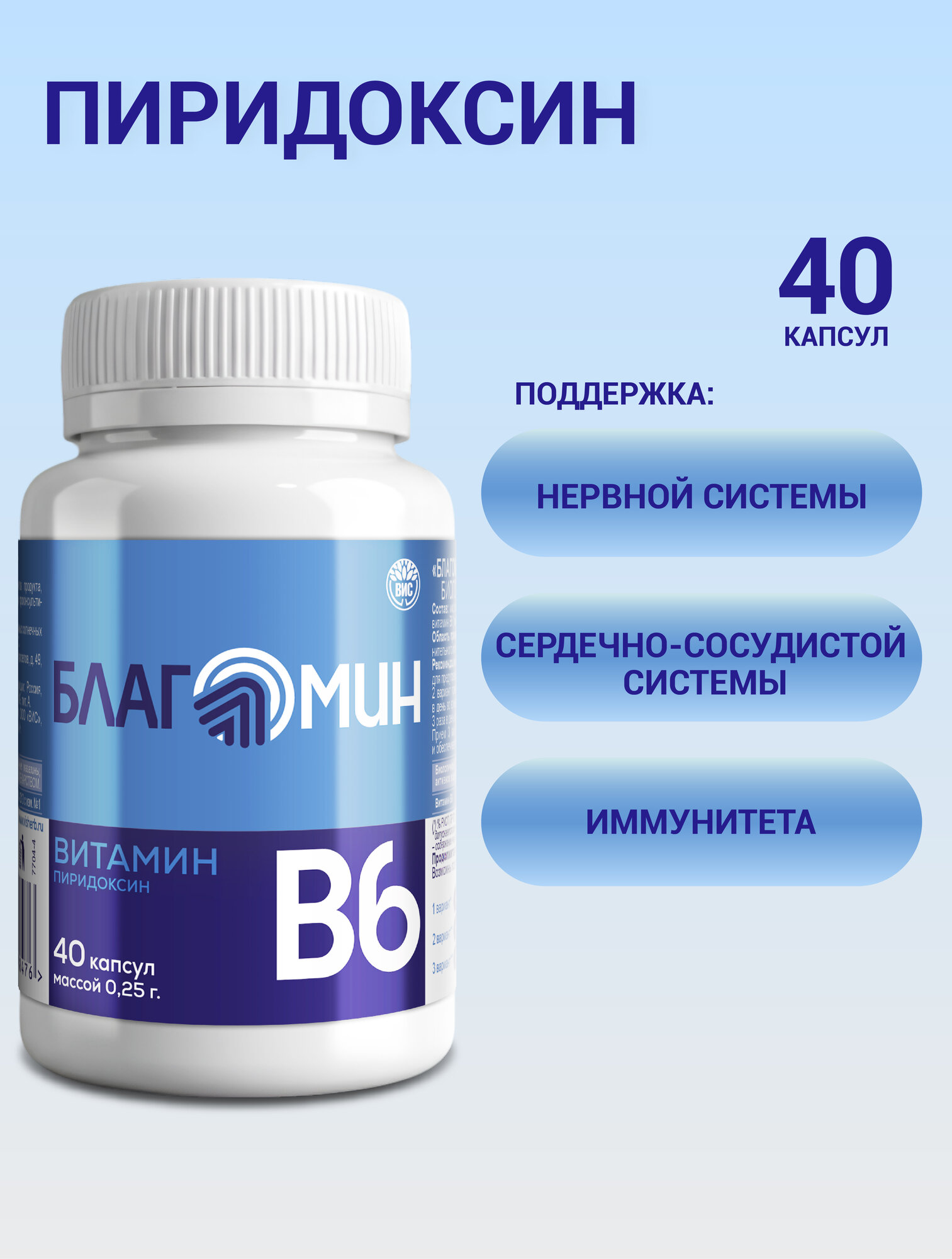 Благомин Витамин В6 (пиридоксин) 2 мг ВИС капс 0,25г 40 капсул