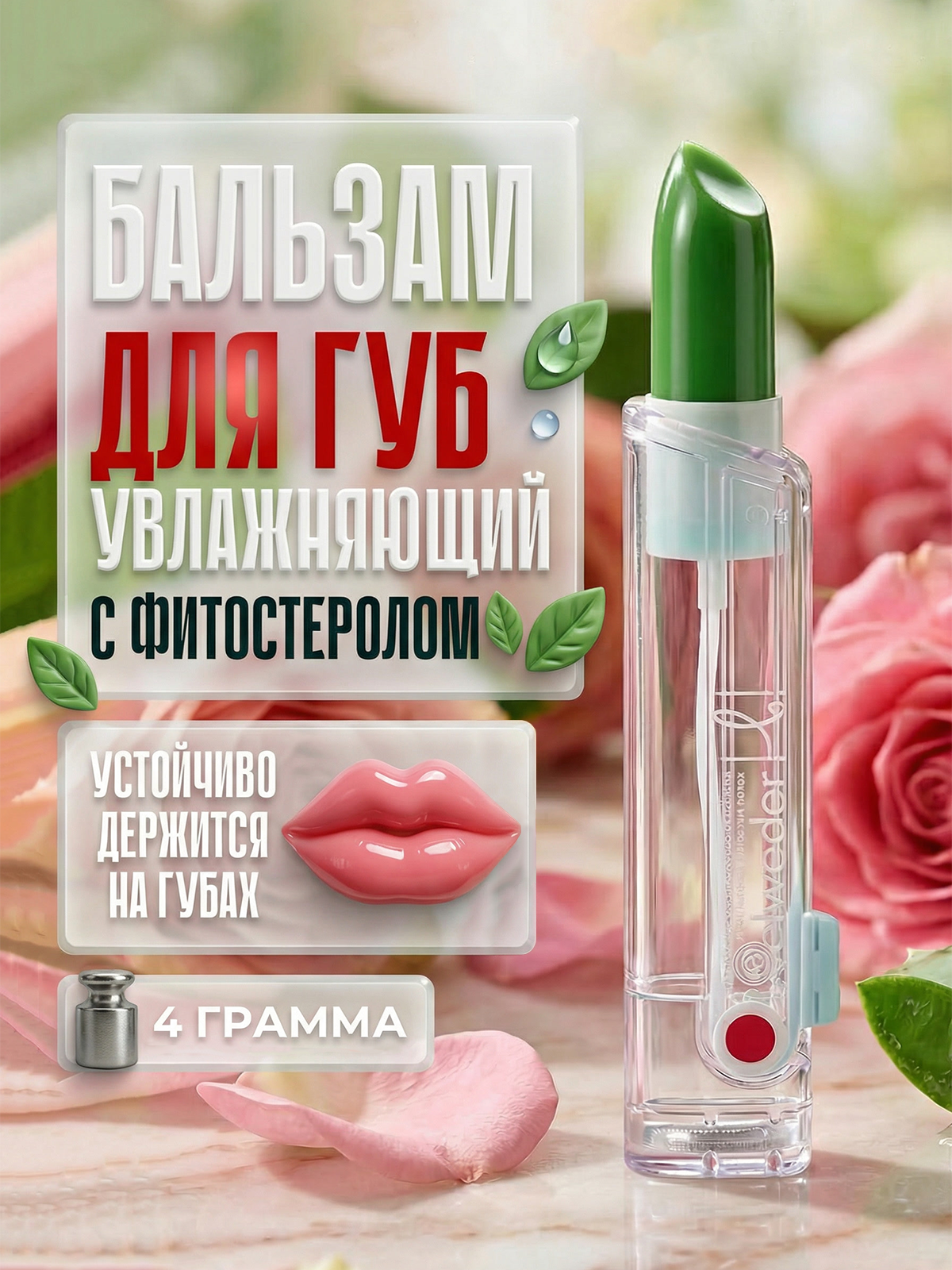 BELWEDER Бальзам для губ с фитостеролом расцветающий розовым, 1 шт