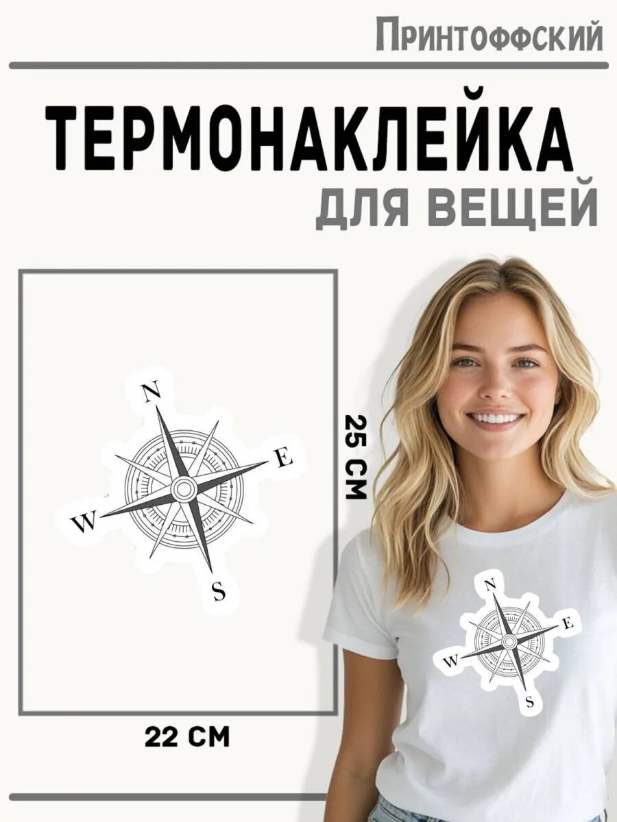 Термонаклейка для одежды и аксессуаров DTF-печать Компас — фото 1