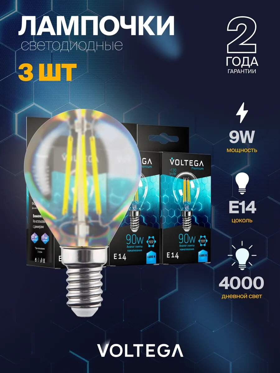 Лампочка светодиодная E14 форма груши 9W нейтральный белый свет Voltega Crystal Graphene Globe 4000K упаковка 3 штуки