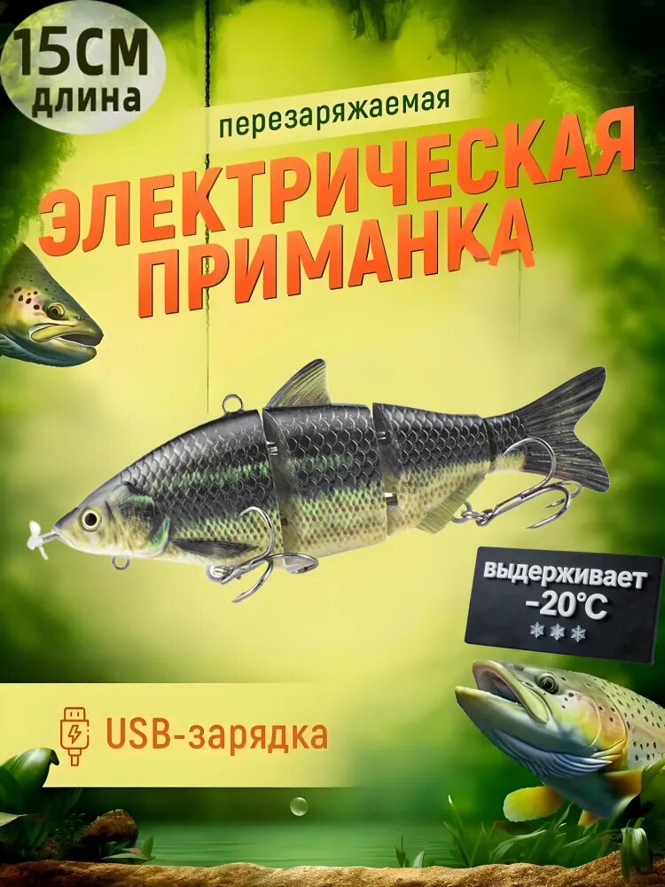 Рыба не клюёт? умная электронная Спиннинговая приманка,155 мм 4 сустава, перезаряжаемая, для спиннинга с берега и лодки