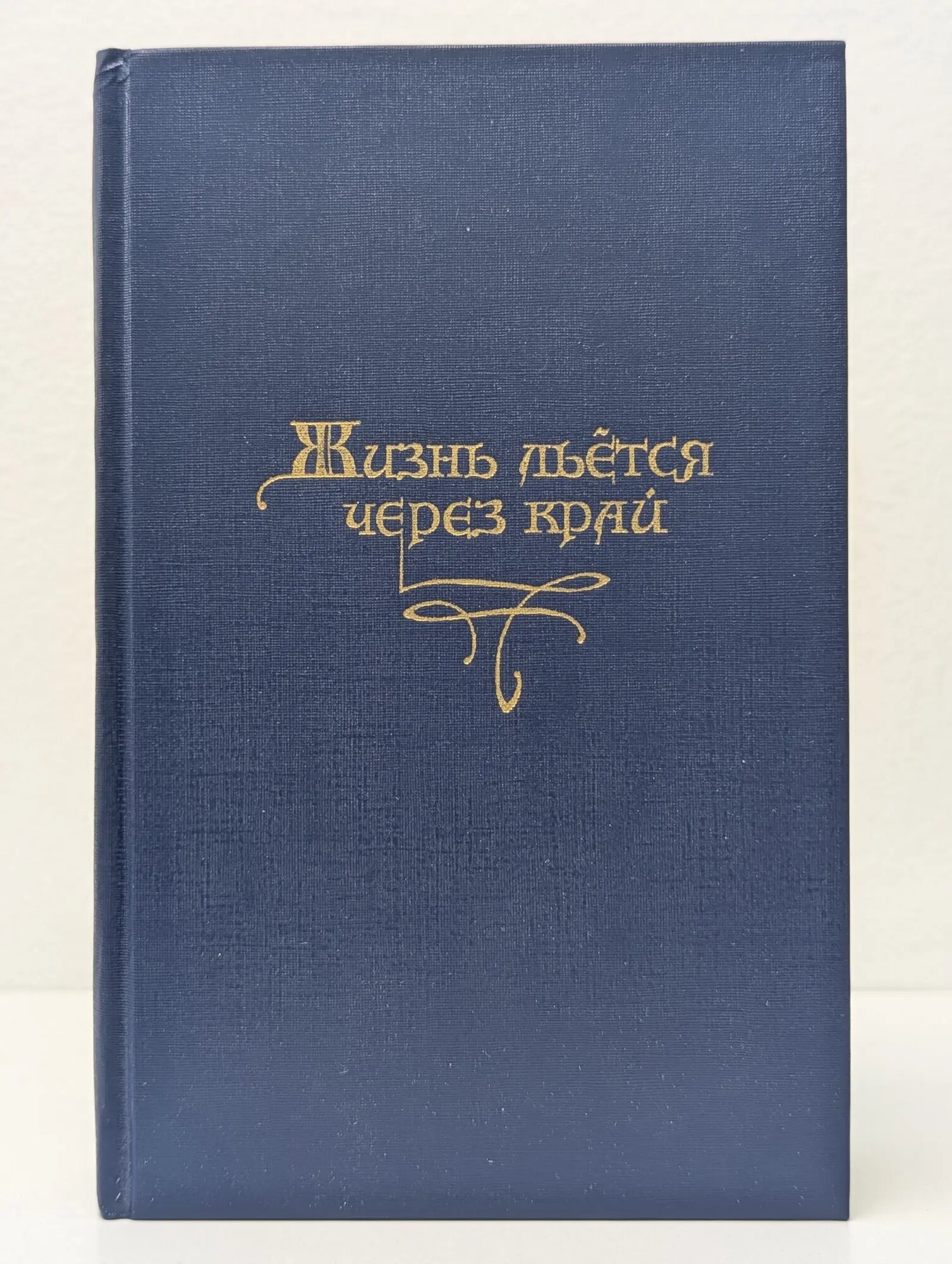 Жизнь льется через край Сборник 1991