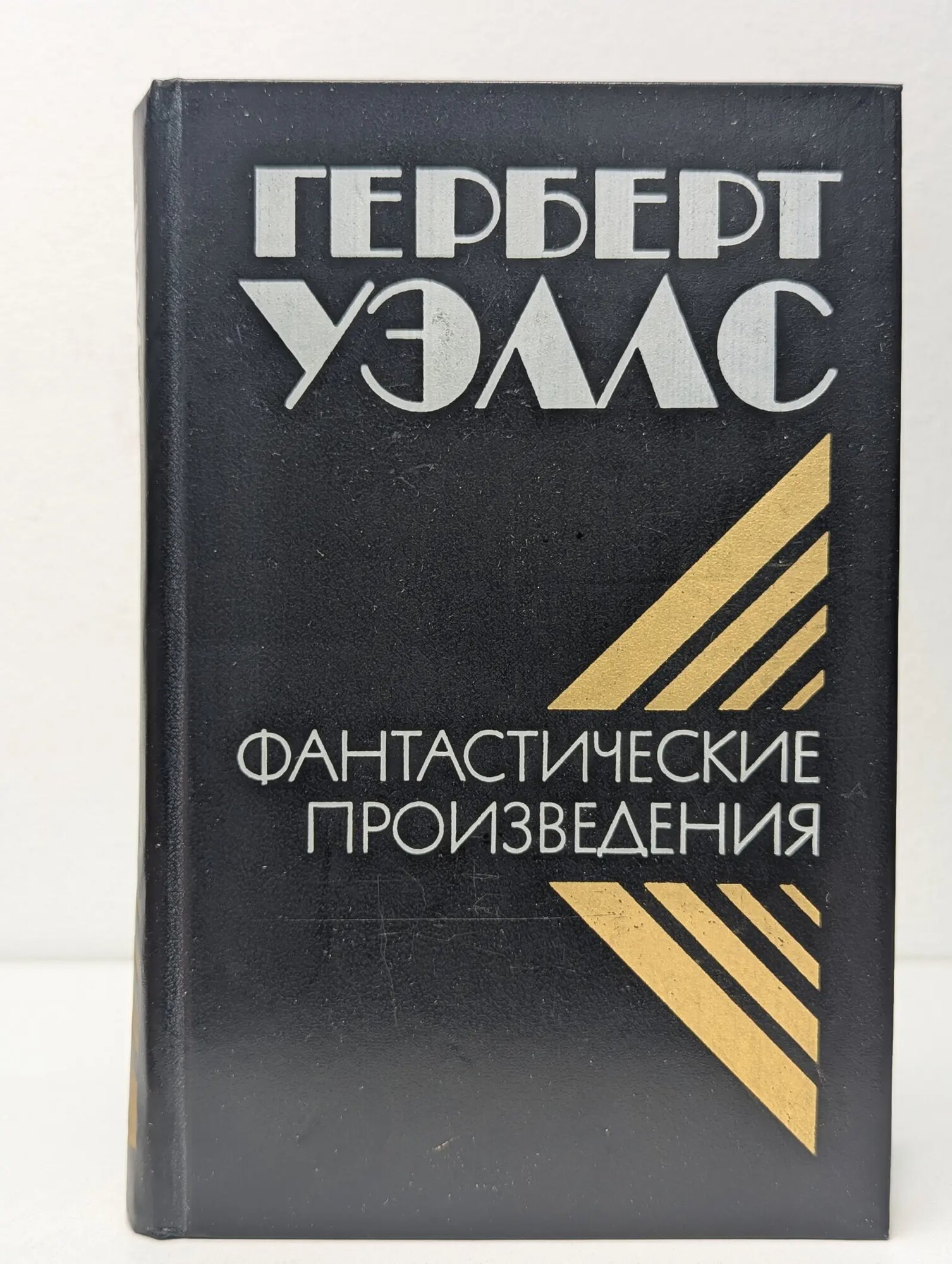 Герберт Уэллс. Фантастические произведения Уэллс Герберт 1979