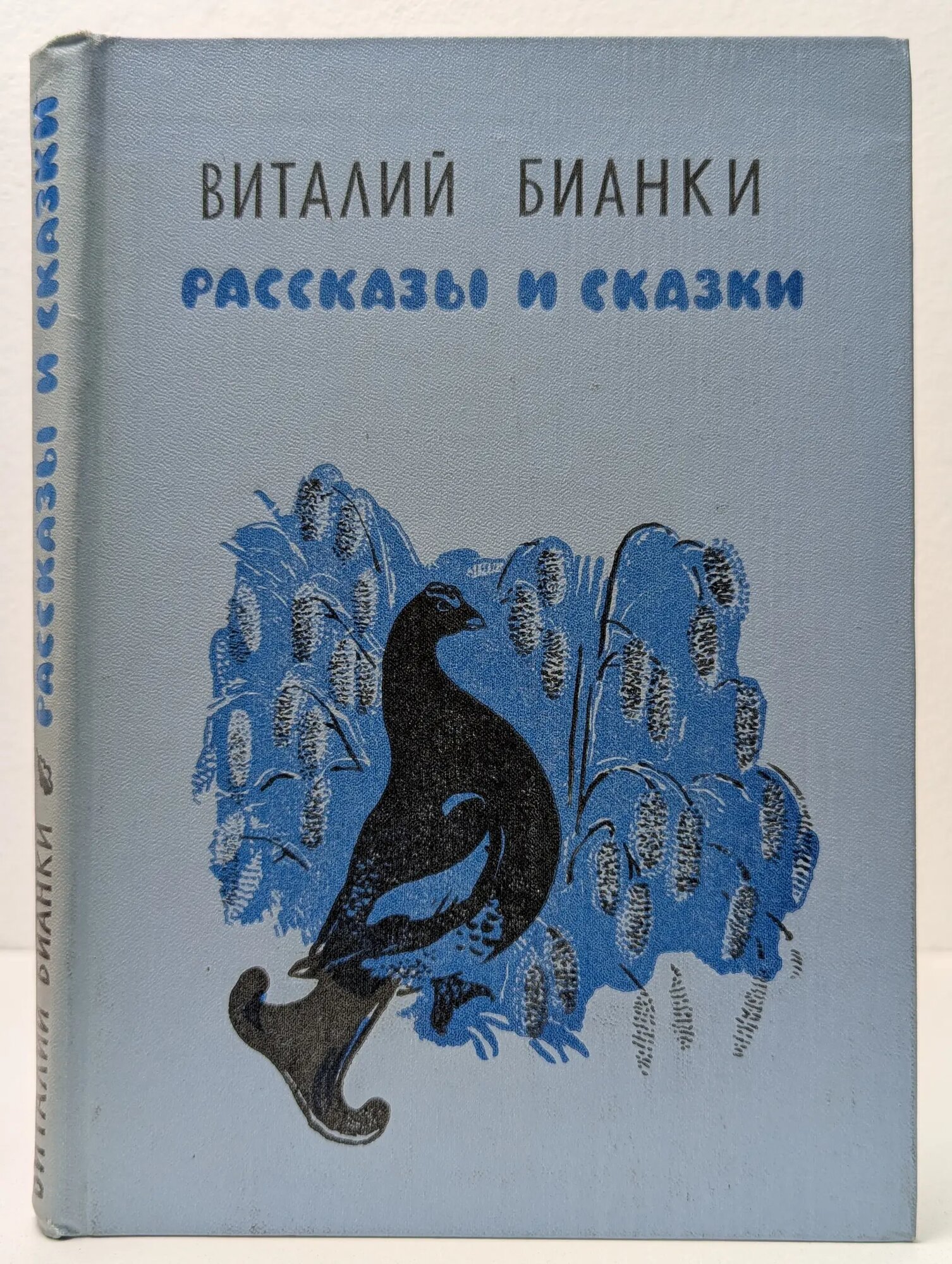 Виталий Бианки. Рассказы и сказки Бианки Виталий Валентинович 1981