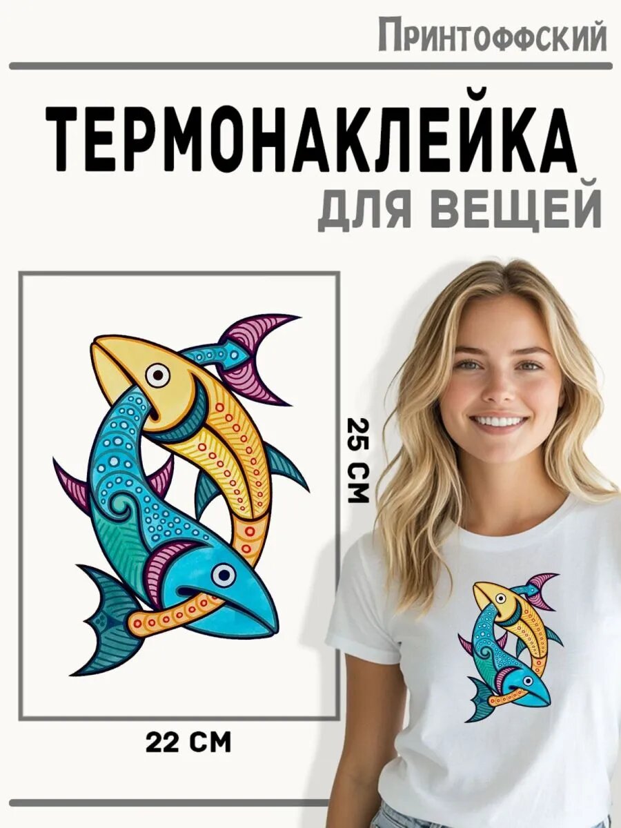 Термонаклейка для одежды и аксессуаров DTF-печать Рыбы — фото 1