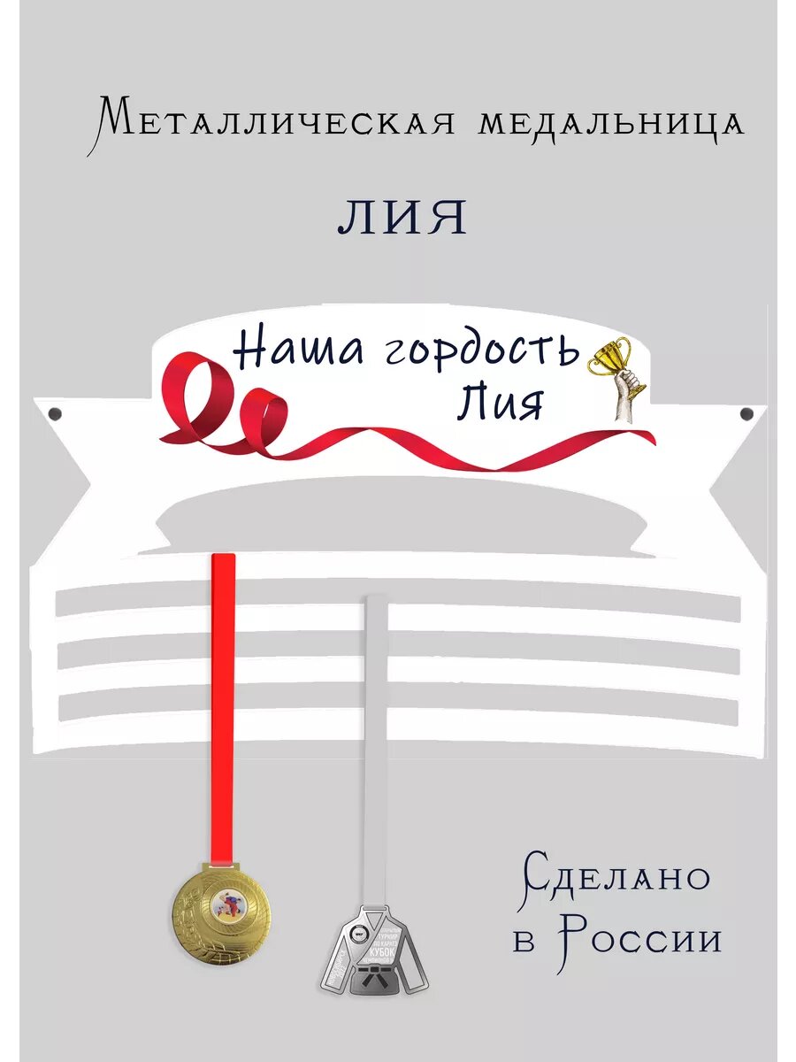Медальница Лия