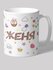 Кружка Женя