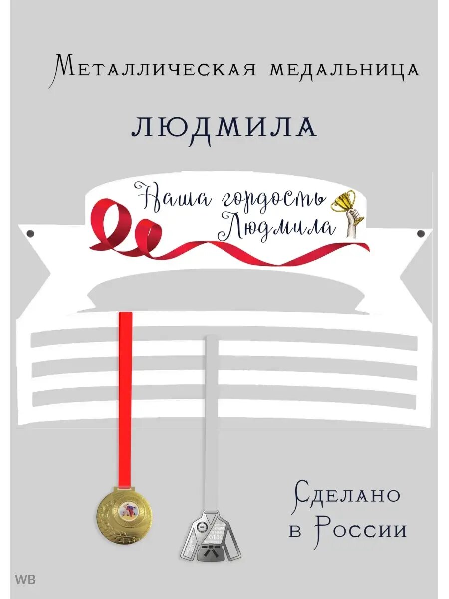 Медальница Людмила