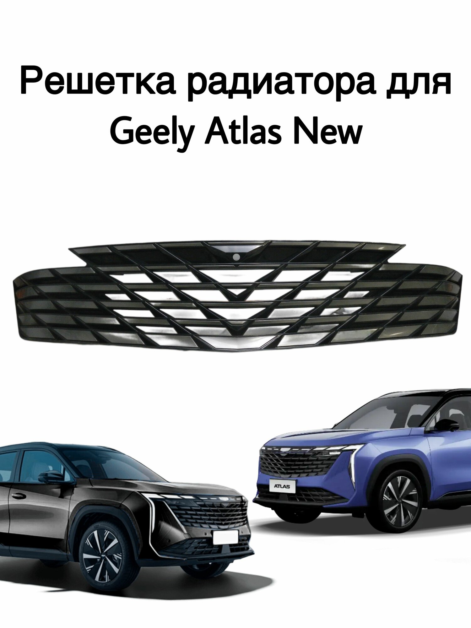 Решетка радиатора Geely Atlas New