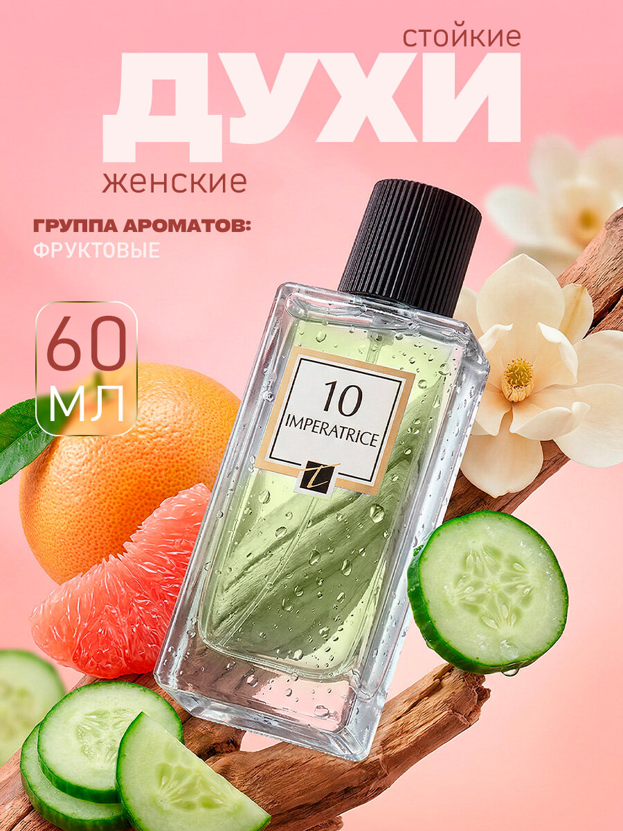 Туалетная вода женская свежая духи Isabelle T Imperatrice 10 60 мл