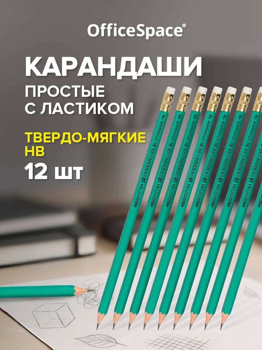 Карандаш ч/г OfficeSpace HB, с ластиком, заточен, пластиковый, 12 штук в упаковке