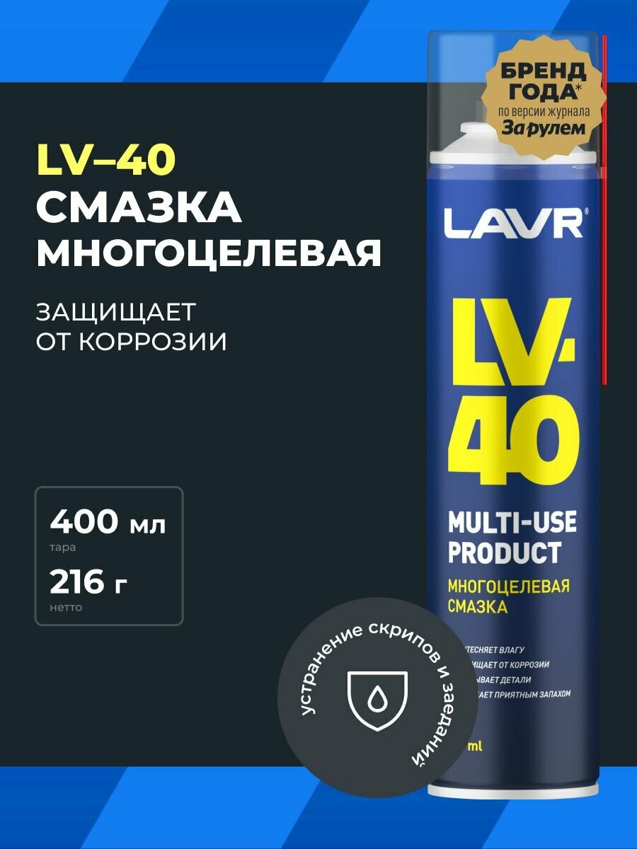 LAVR Смазка универсальная многоцелевая проникающая 400 мл LV-40 арт. LN1485