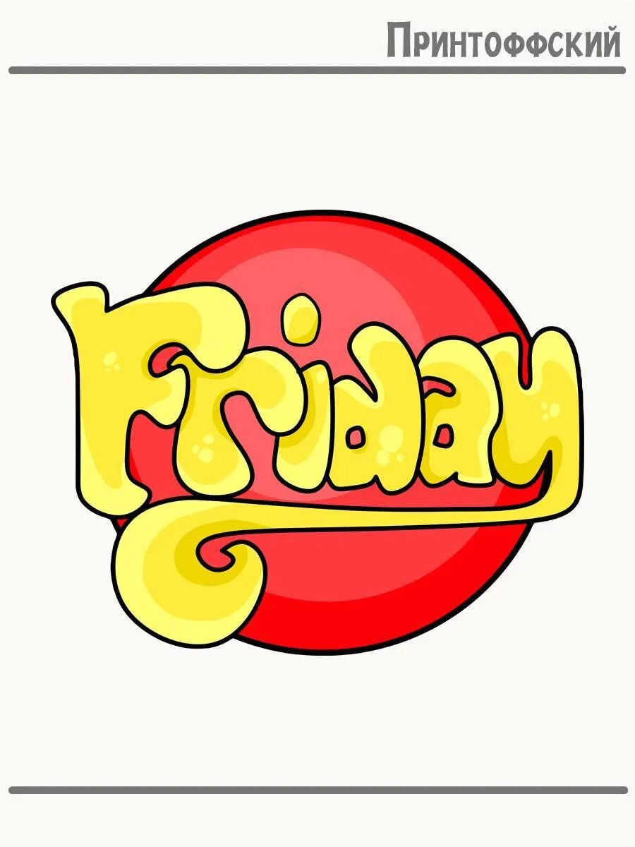 Термонаклейка для одежды и аксессуаров DTF-печать Бренд Найк Пятница Friday