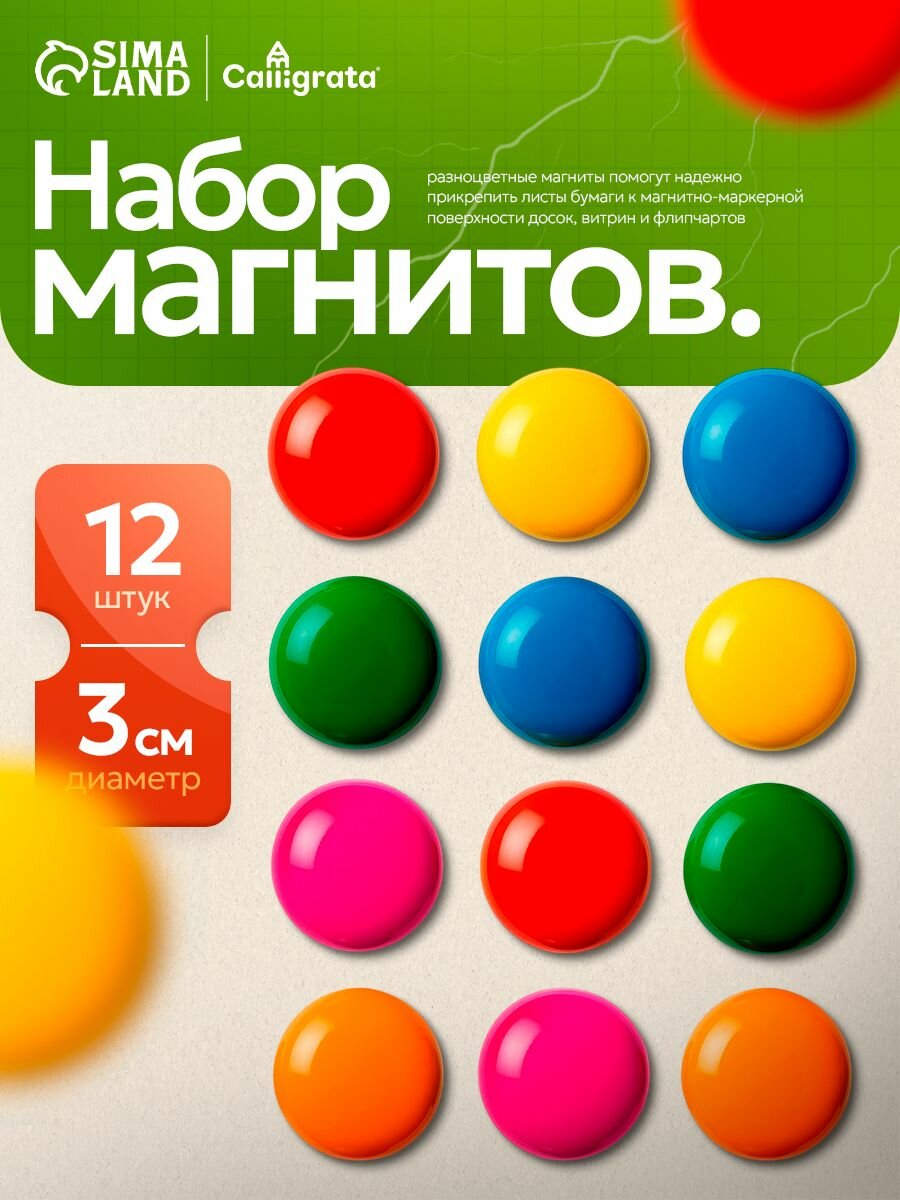 Набор магнитов для доски d-3 см 12 штук магниты для доски набор магнитов