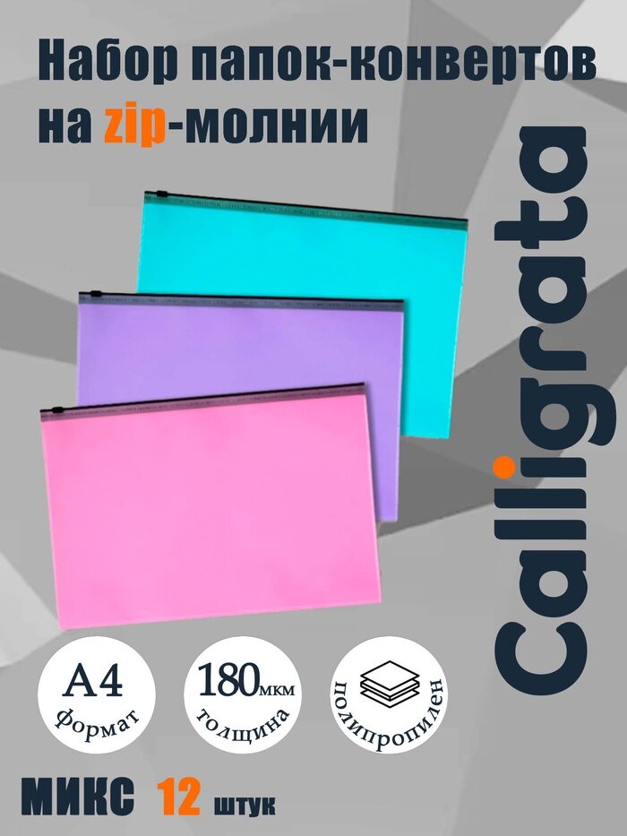 Набор папок-конвертов на ZIP-молнии А4 Calligrata «Пастель», 150 мкм, 12 штук, полупрозрачные, микс