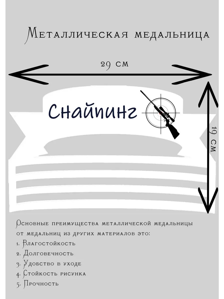 Медальница Снайпинг — фото 1