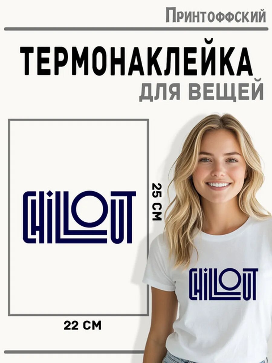 Термонаклейка для одежды и аксессуаров DTF-печать chillout — фото 1