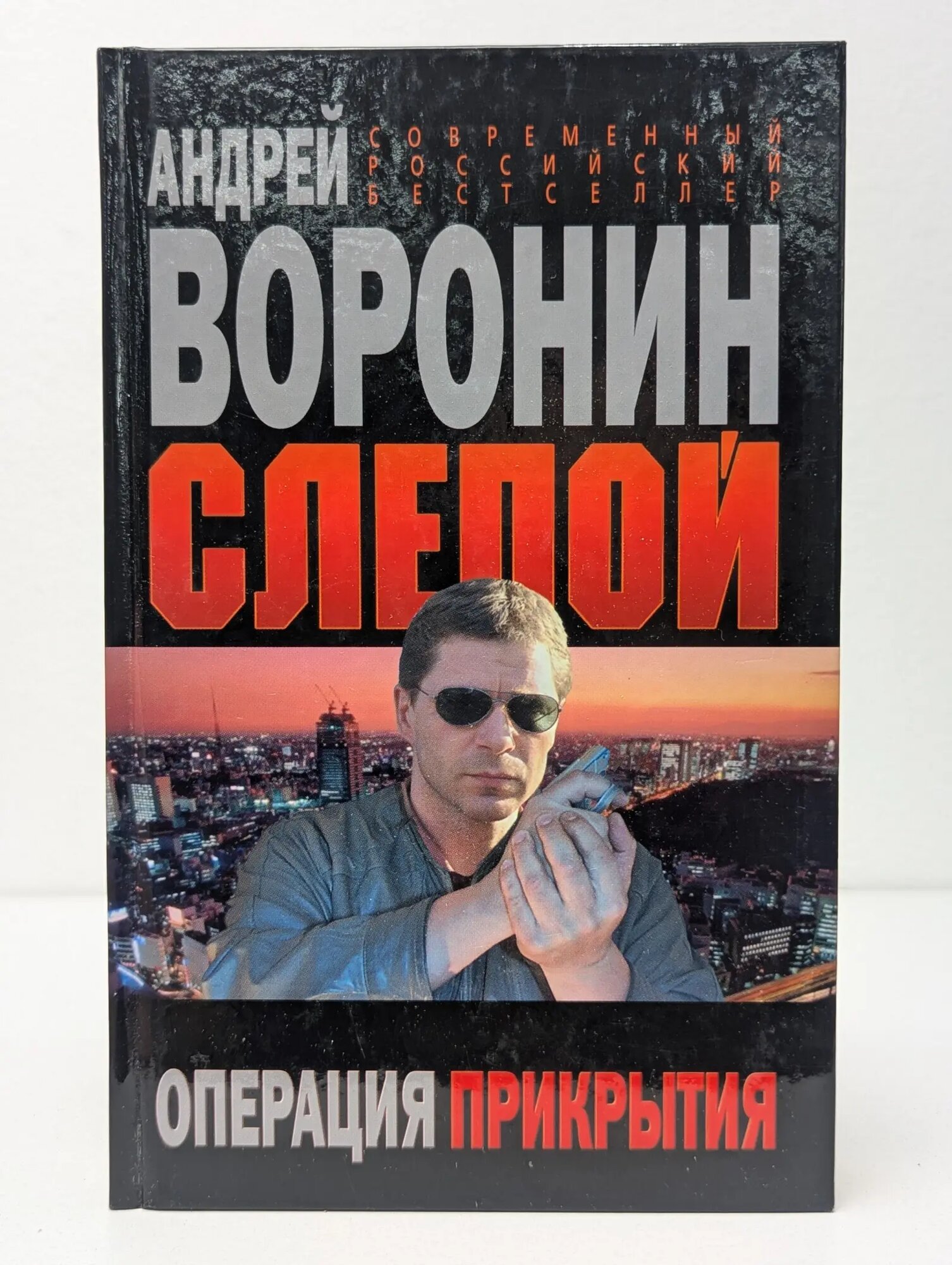 Современный российский бестселлер. Слепой. Операция прикрытия Воронин Андрей Николаевич 2008
