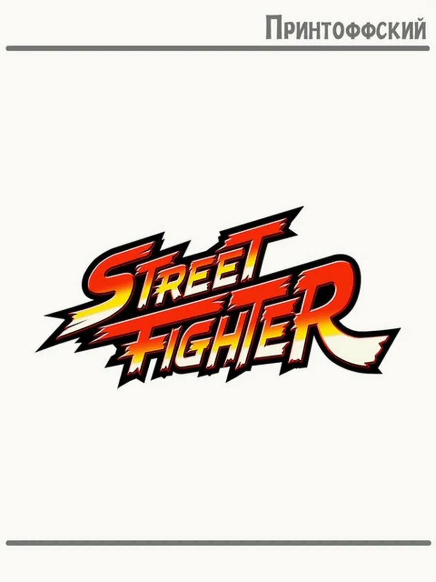 Термонаклейка для одежды и аксессуаров DTF-печать street fighter уличный боец надпись