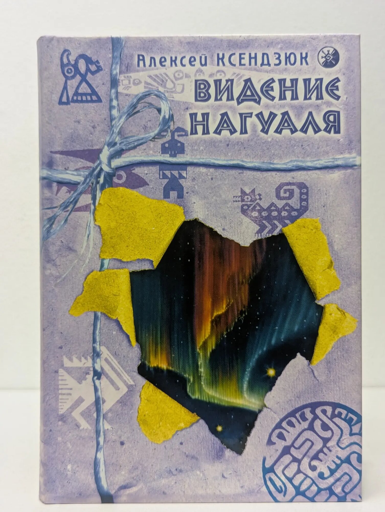 Видение Нагуаля Ксендзюк Алексей Петрович 2004