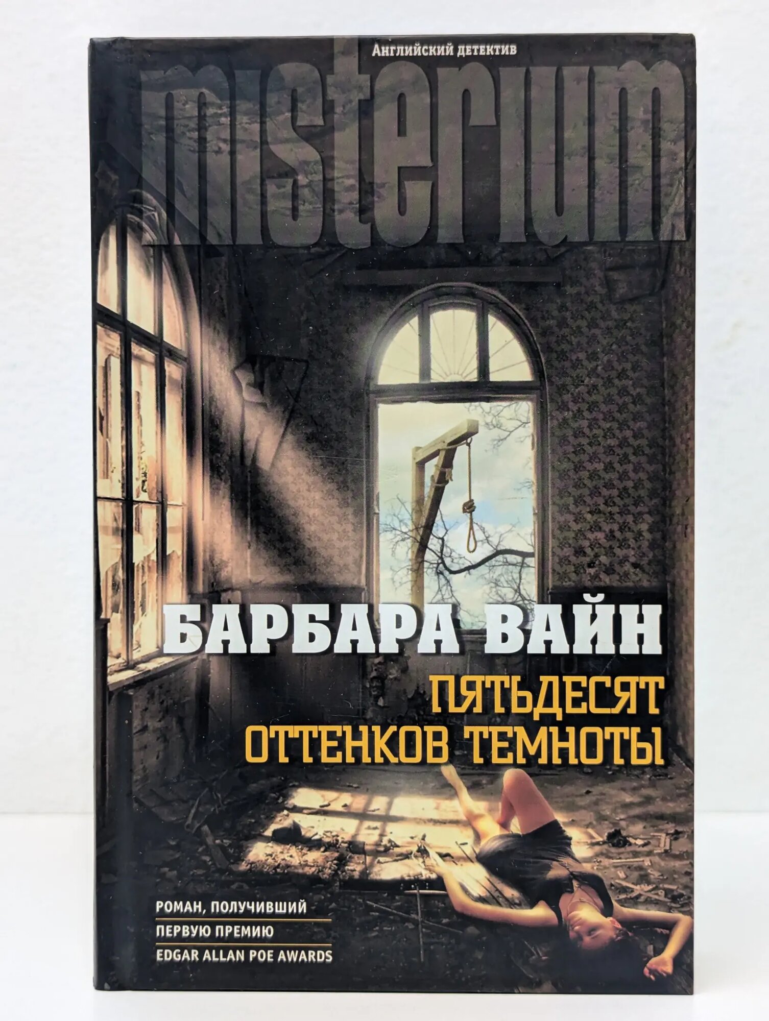 Английский детектив. Пятьдесят оттенков темноты Вайн Барбара 2012