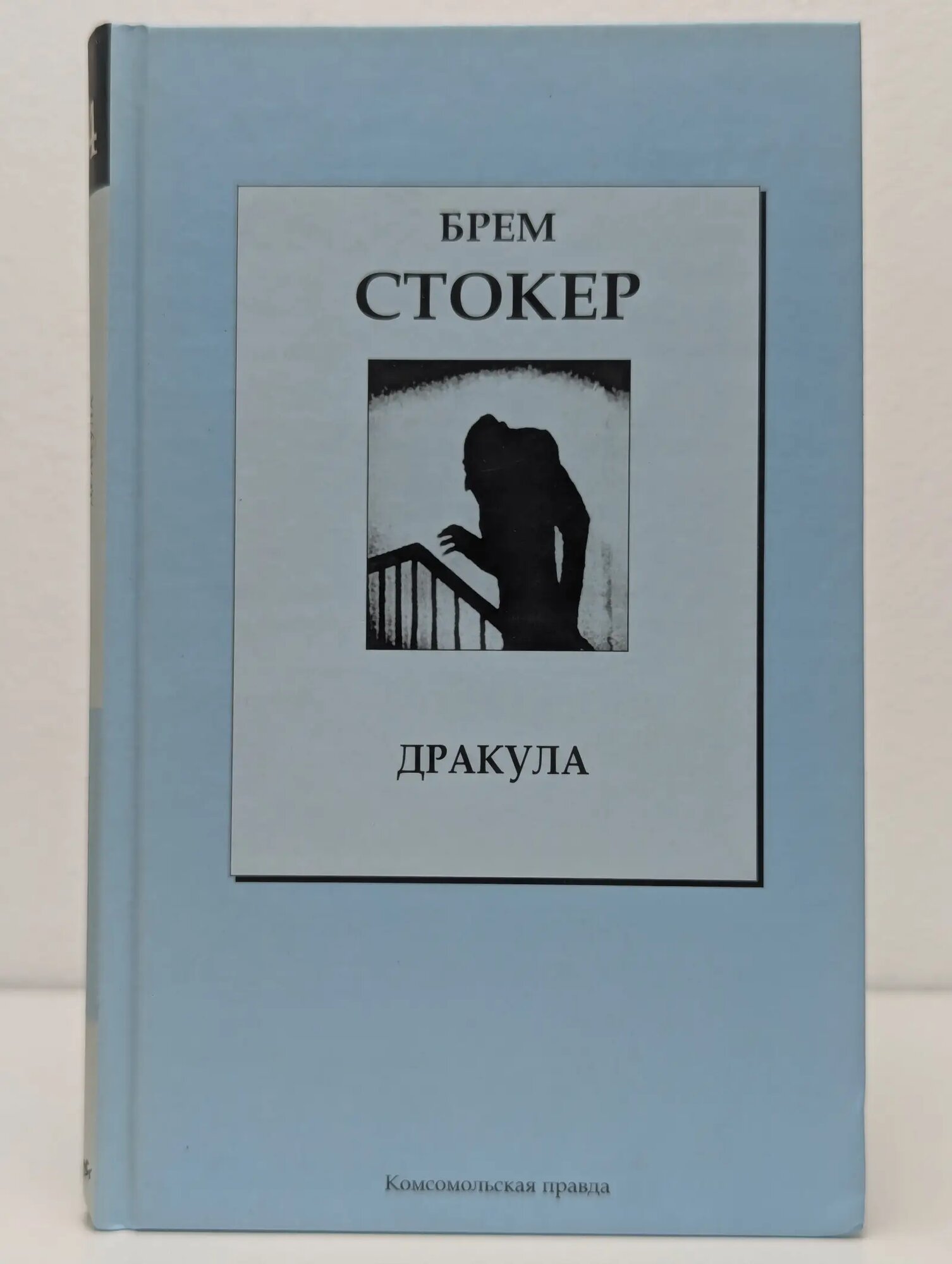 Книжная коллекция КП. Дракула Стокер Брэм 2007
