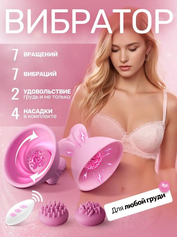 Вибратор для женщин, стимулятор для сосков и клитора 2в1 , С 7 вибраций и 7 вращений,18+