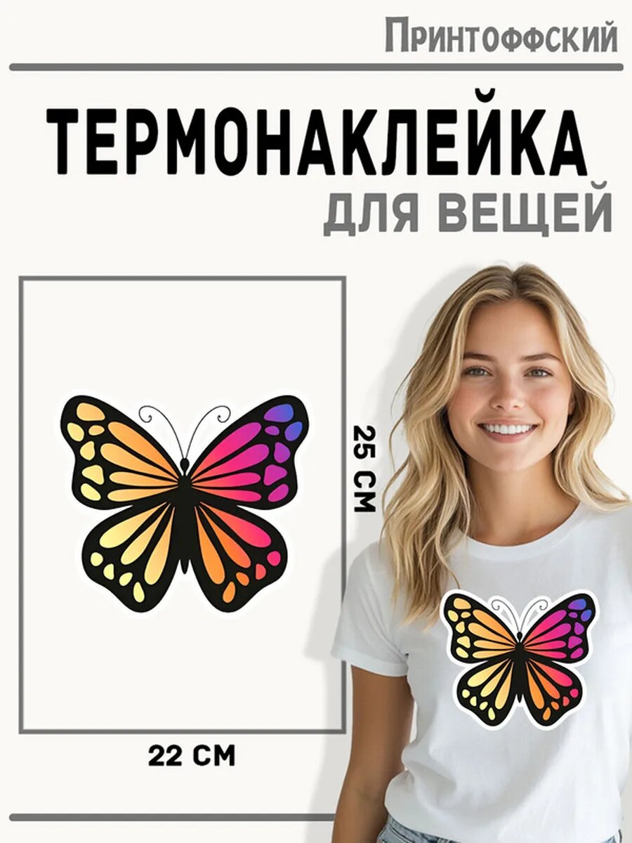 Термонаклейка для одежды и аксессуаров DTF-печать Бабочка — фото 1