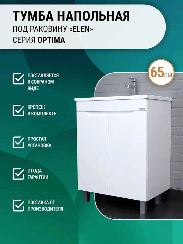 Тумба под раковину без столешницы Домино Optima 65 напольная, с ножками, белая, матовая, из МДФ, с дверками