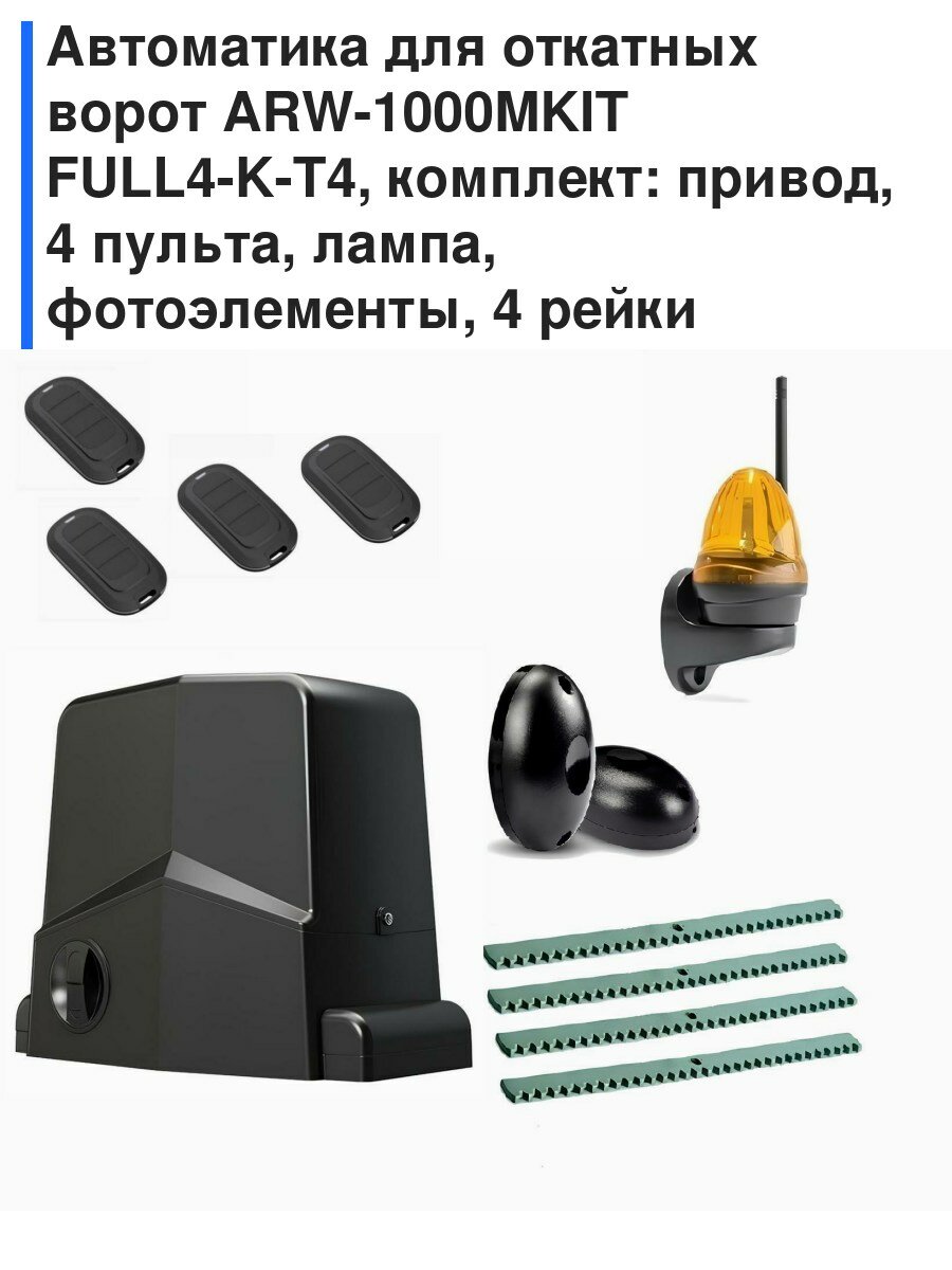 Автоматика для откатных ворот ARW-1000MKIT FULL4-K-T4, комплект: привод, 4 пульта, лампа, фотоэлементы, 4 рейки