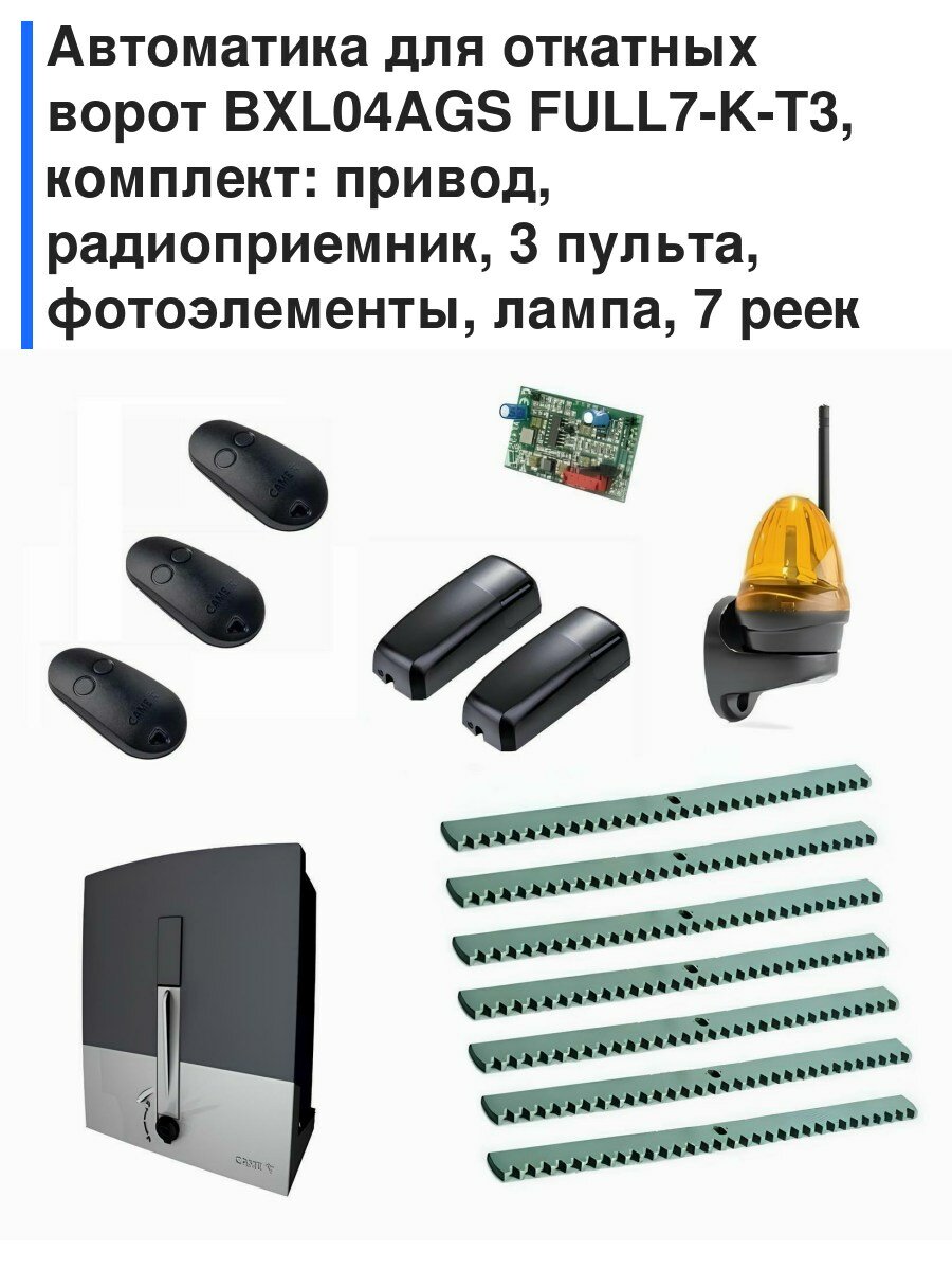 Автоматика для откатных ворот BXL04AGS FULL7-K-Т3, комплект: привод, радиоприемник, 3 пульта, фотоэлементы, лампа, 7 реек