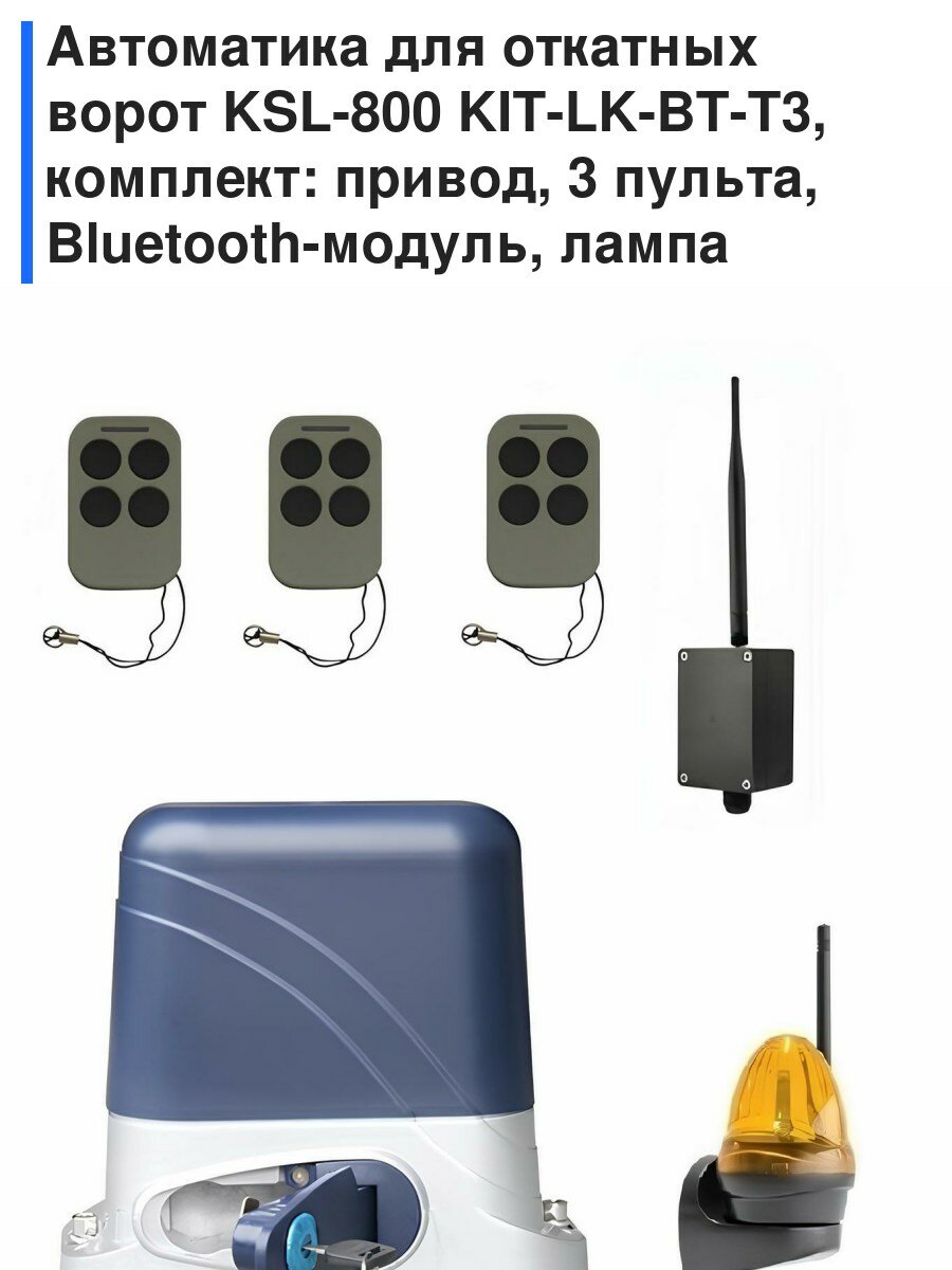 Автоматика для откатных ворот KSL-800 KIT-LK-BT-Т3, комплект: привод, 3 пульта, Bluetooth-модуль, лампа