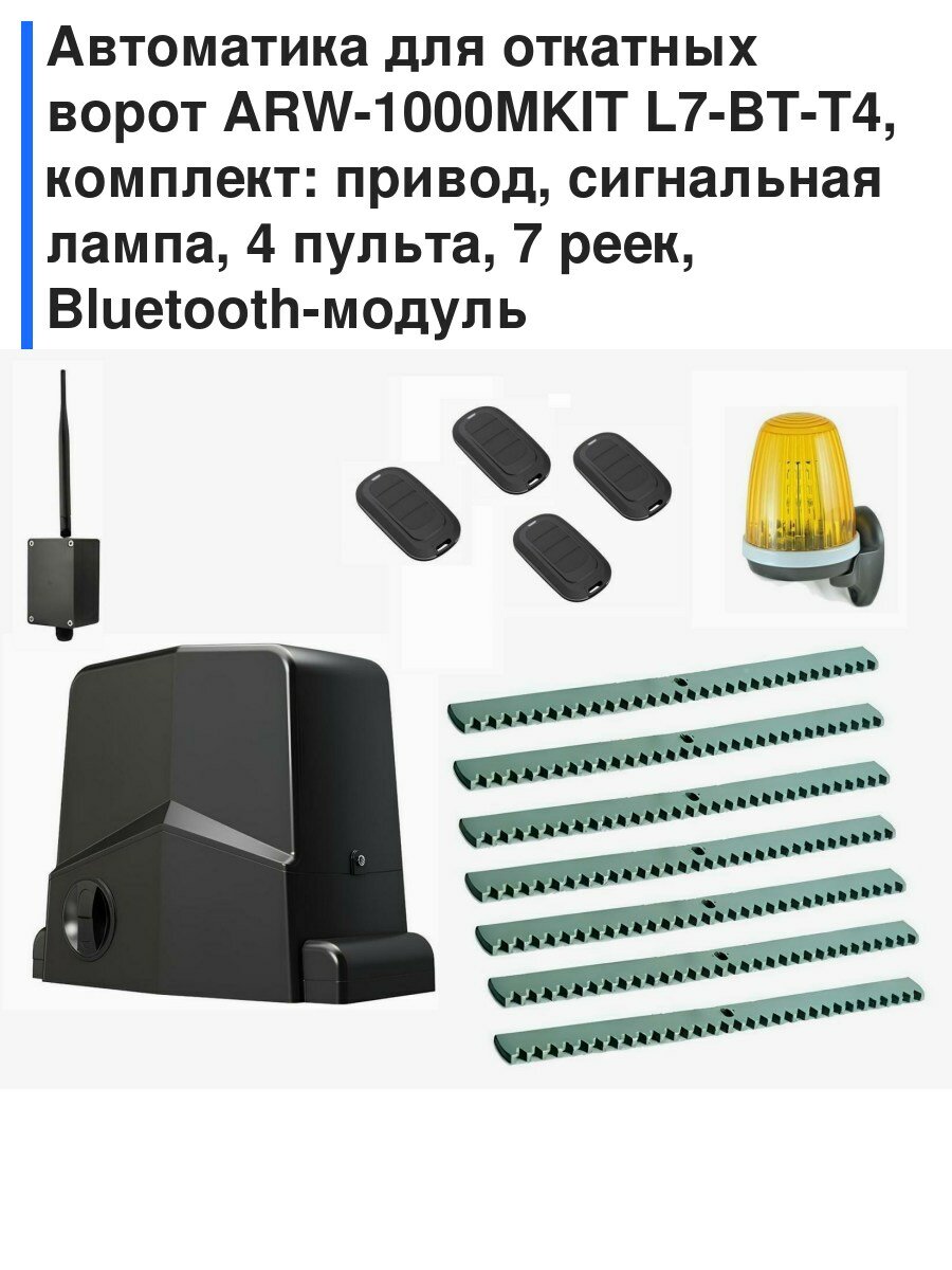Автоматика для откатных ворот ARW-1000MKIT L7-BT-T4, комплект: привод, сигнальная лампа, 4 пульта, 7 реек, Bluetooth-модуль