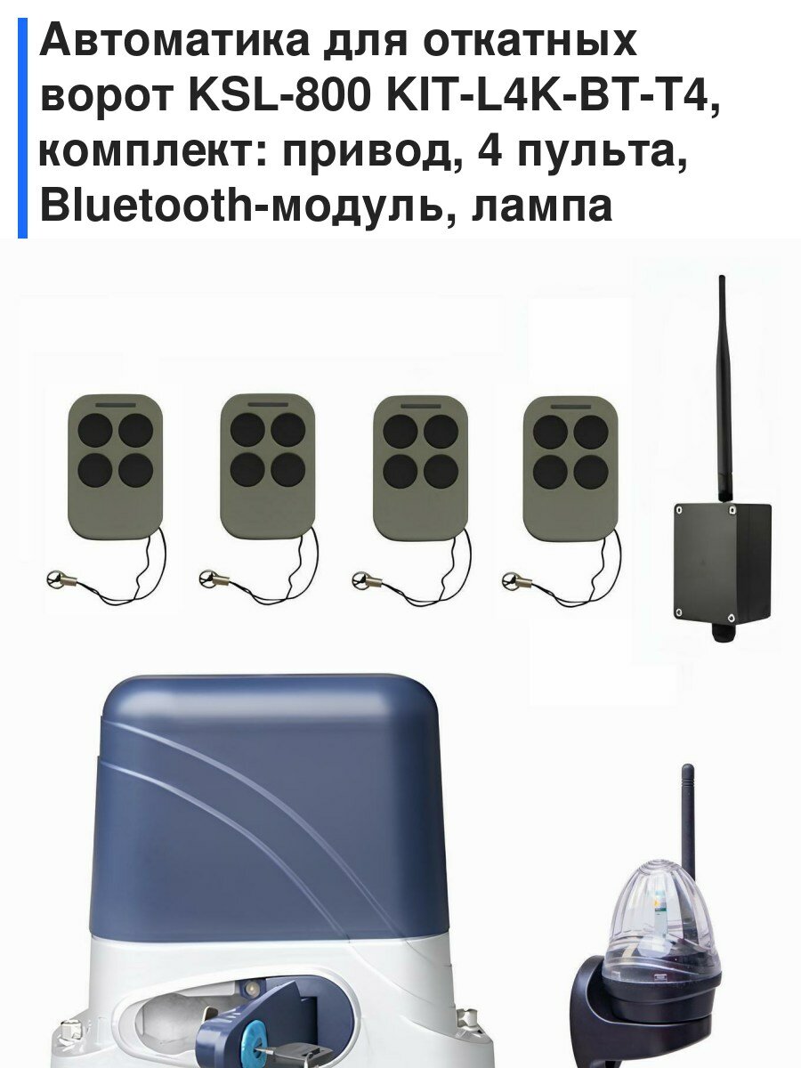 Автоматика для откатных ворот KSL-800 KIT-L4K-BT-Т4, комплект: привод, 4 пульта, Bluetooth-модуль, лампа