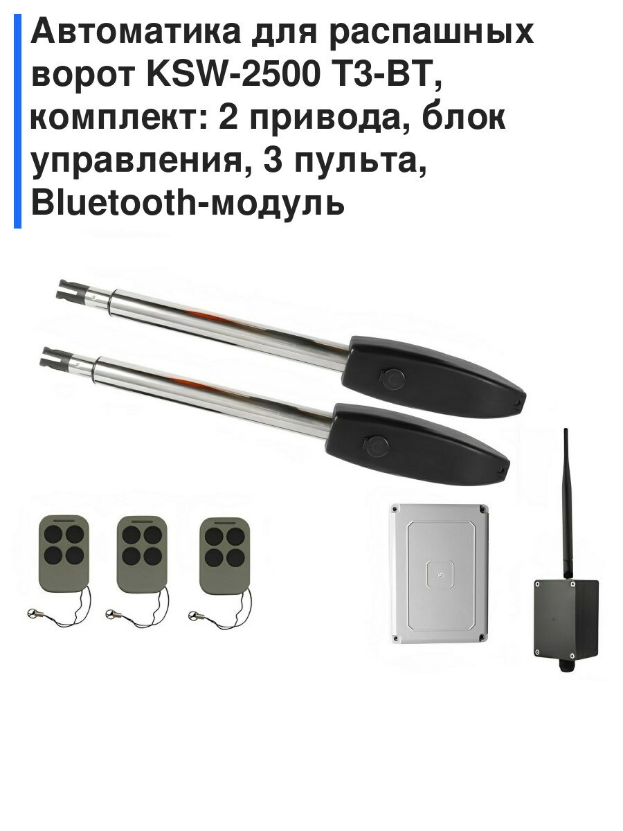 Автоматика для распашных ворот KSW-2500 T3-BT, комплект: 2 привода, блок управления, 3 пульта, Bluetooth-модуль