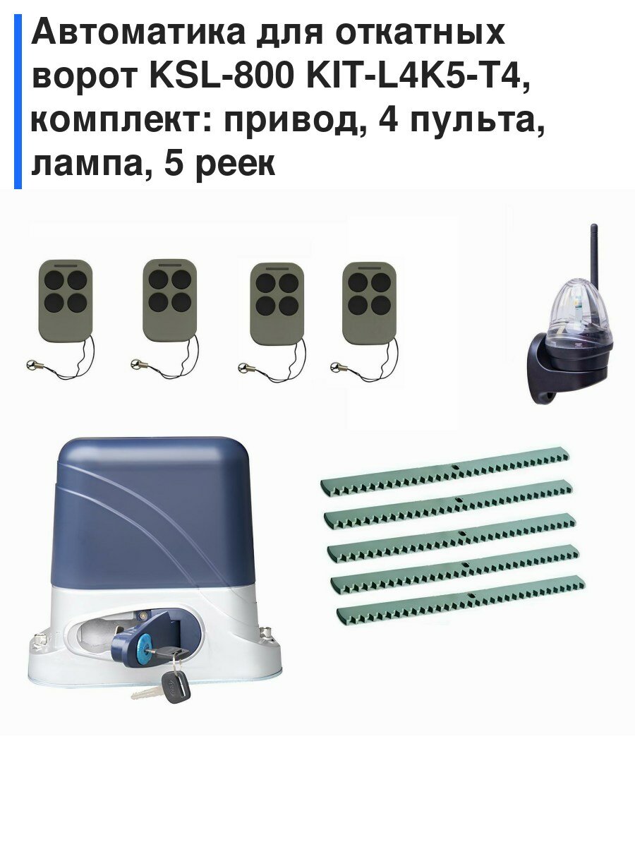 Автоматика для откатных ворот KSL-800 KIT-L4K5-Т4, комплект: привод, 4 пульта, лампа, 5 реек