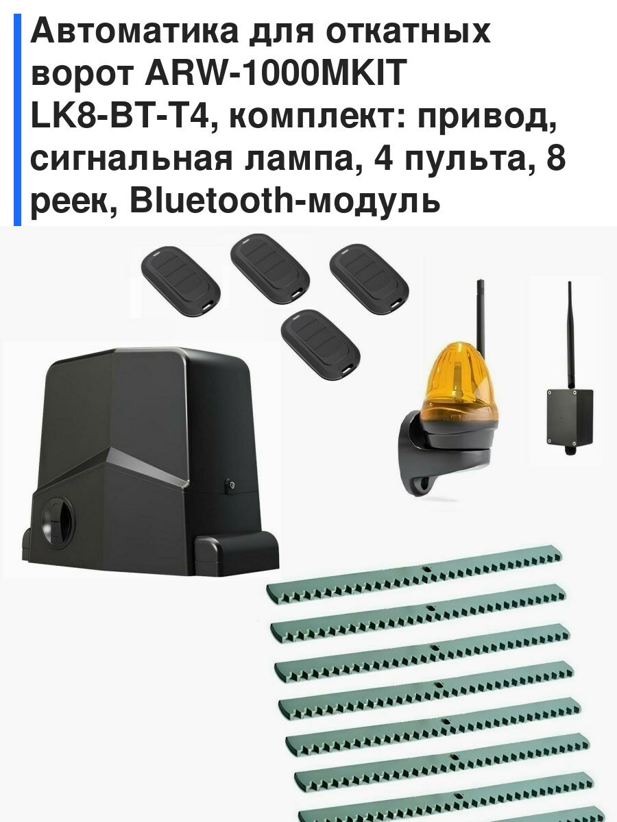 Автоматика для откатных ворот ARW-1000MKIT LK8-BT-T4, комплект: привод, сигнальная лампа, 4 пульта, 8 реек, Bluetooth-модуль