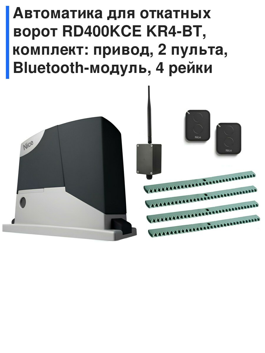 Автоматика для откатных ворот RD400KCE KR4-BT, комплект: привод, 2 пульта, Bluetooth-модуль, 4 рейки