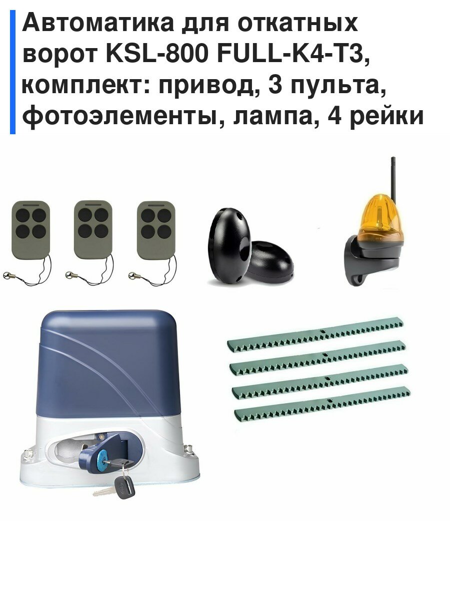 Автоматика для откатных ворот KSL-800 FULL-K4-Т3, комплект: привод, 3 пульта, фотоэлементы, лампа, 4 рейки