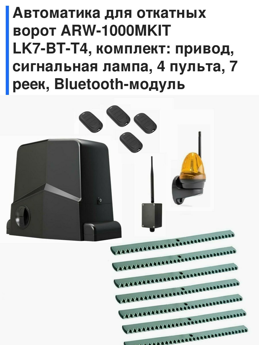 Автоматика для откатных ворот ARW-1000MKIT LK7-BT-T4, комплект: привод, сигнальная лампа, 4 пульта, 7 реек, Bluetooth-модуль