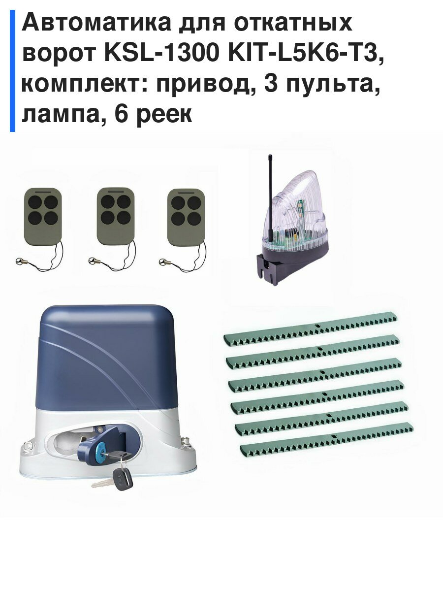 Автоматика для откатных ворот KSL-1300 KIT-L5K6-Т3, комплект: привод, 3 пульта, лампа, 6 реек