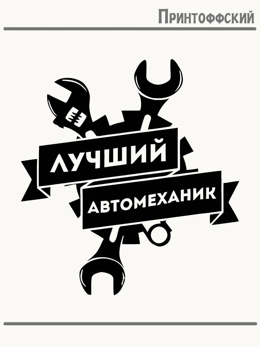 Термонаклейка для одежды и аксессуаров DTF-печать Механик