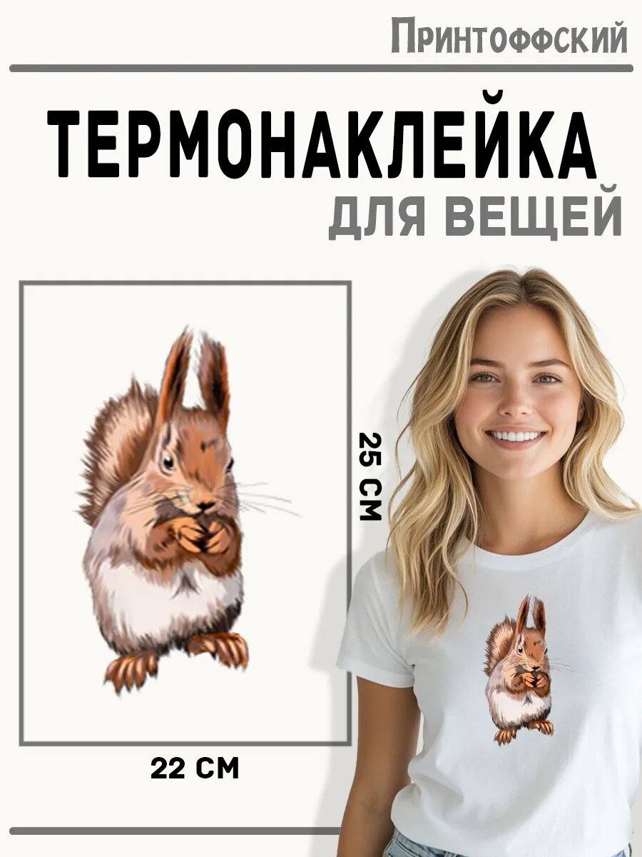 Термонаклейка для одежды и аксессуаров DTF-печать белка — фото 1